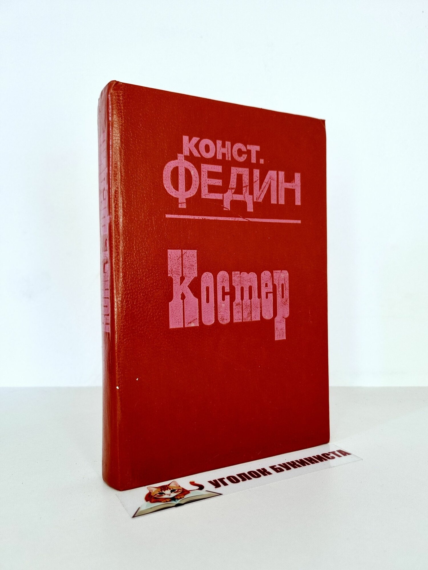 Костер