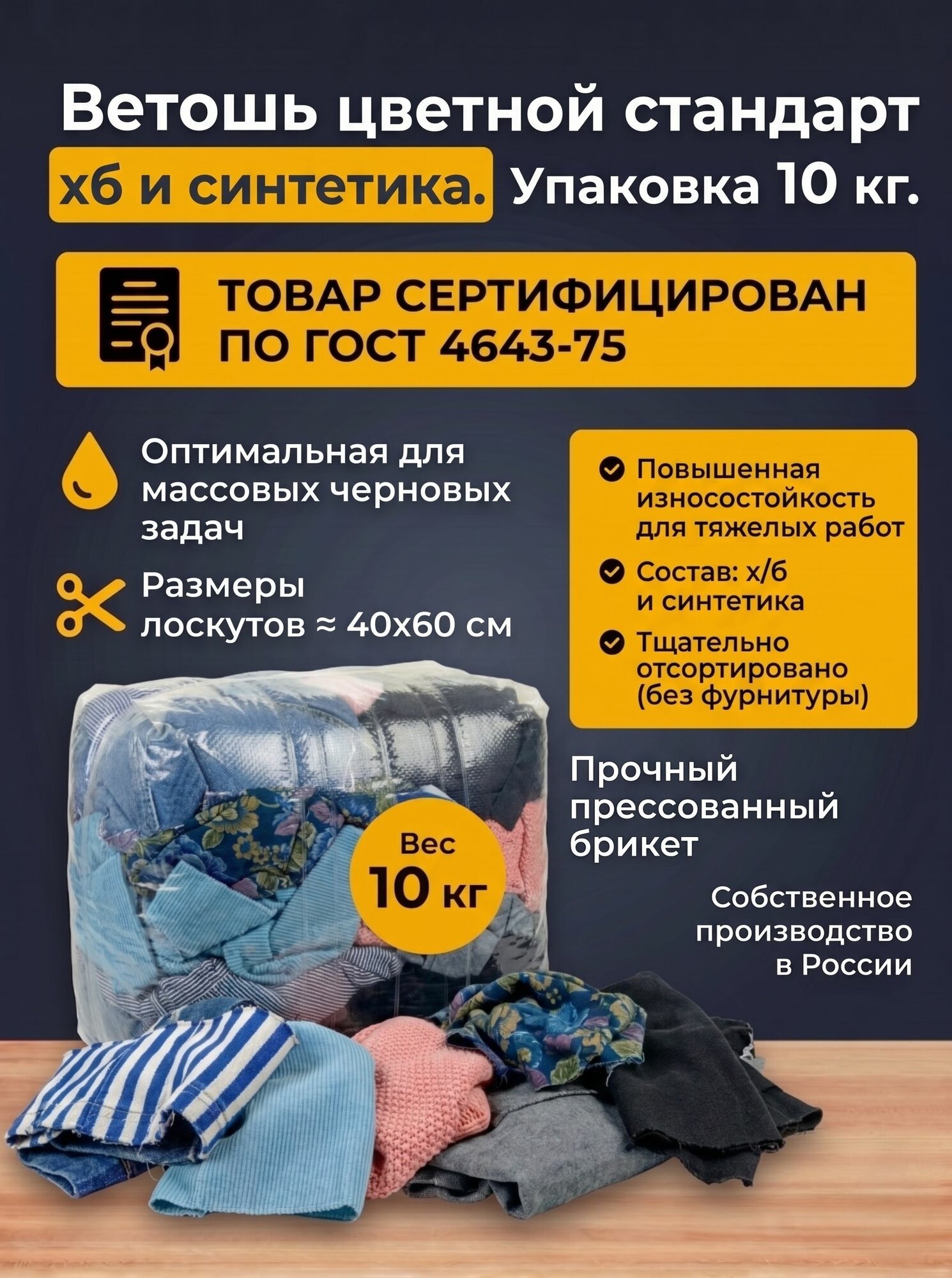Ветошь цветной стандарт синтетика-хлопок ( упак. 10КГ )