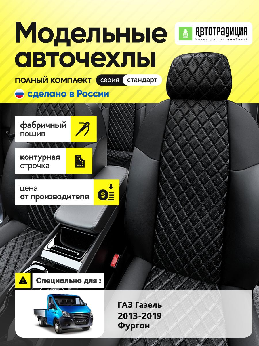 Чехлы Газ Газель (ГАЗ Газель) 2013-2019 фургон Экокожа с ромбом Черный BR6040-CV5465 АвтоТрадиция