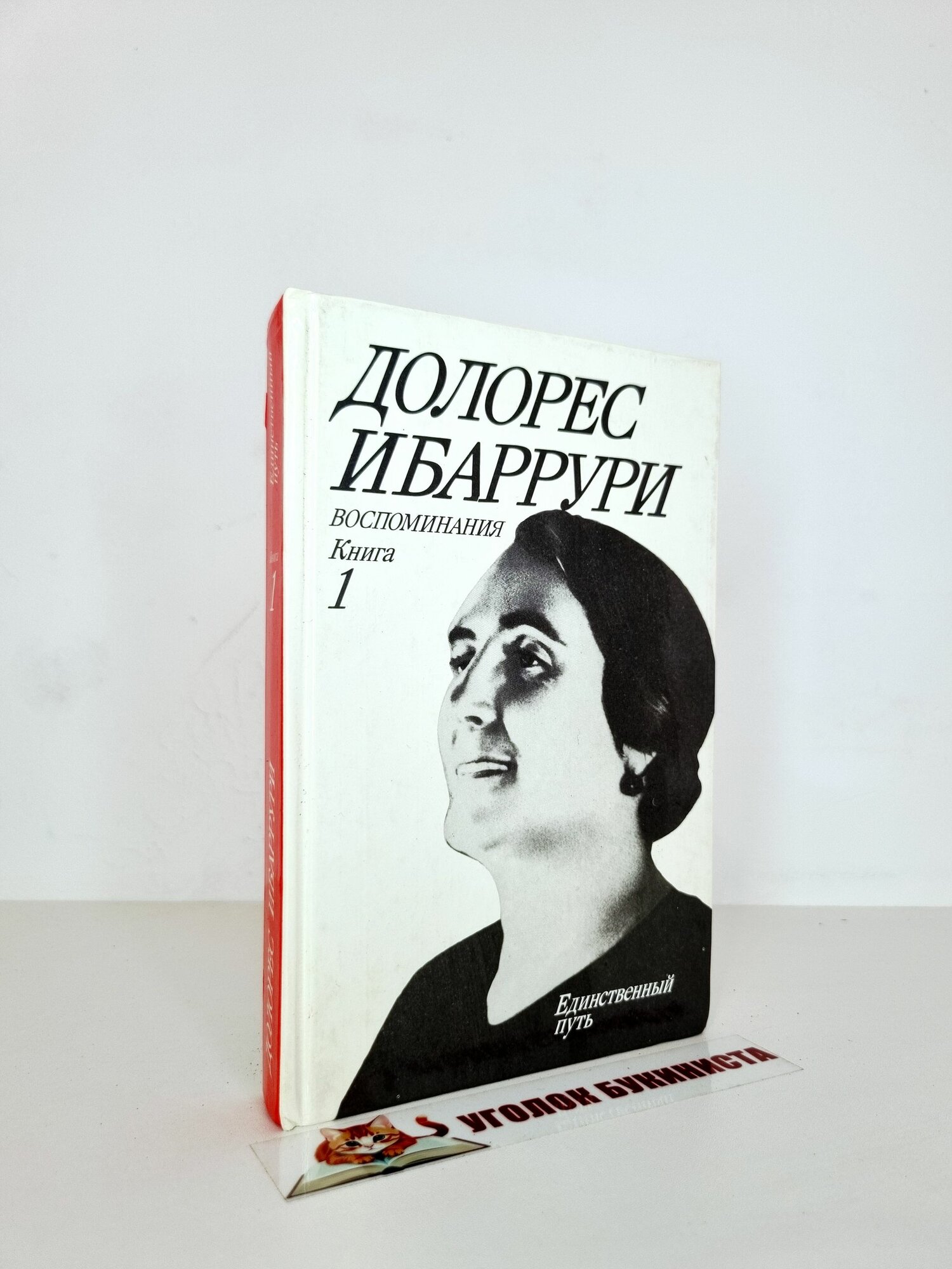 Долорес Ибаррури. Воспоминания. Борьба и жизнь. В двух книгах. Книга 1. Единственный путь
