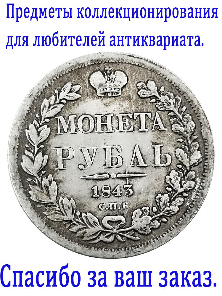 Это монета достоинством 1 рубль, выпущенная во время правления царя Николая I (1843 год)./ Подарки для мужчин, коллекционирующих монеты.