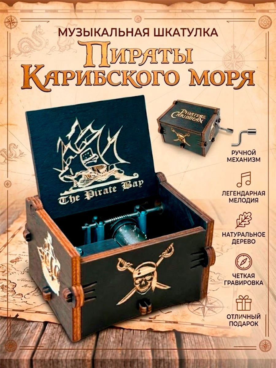 Музыкальная шкатулка из фильма Пираты Карибского моря