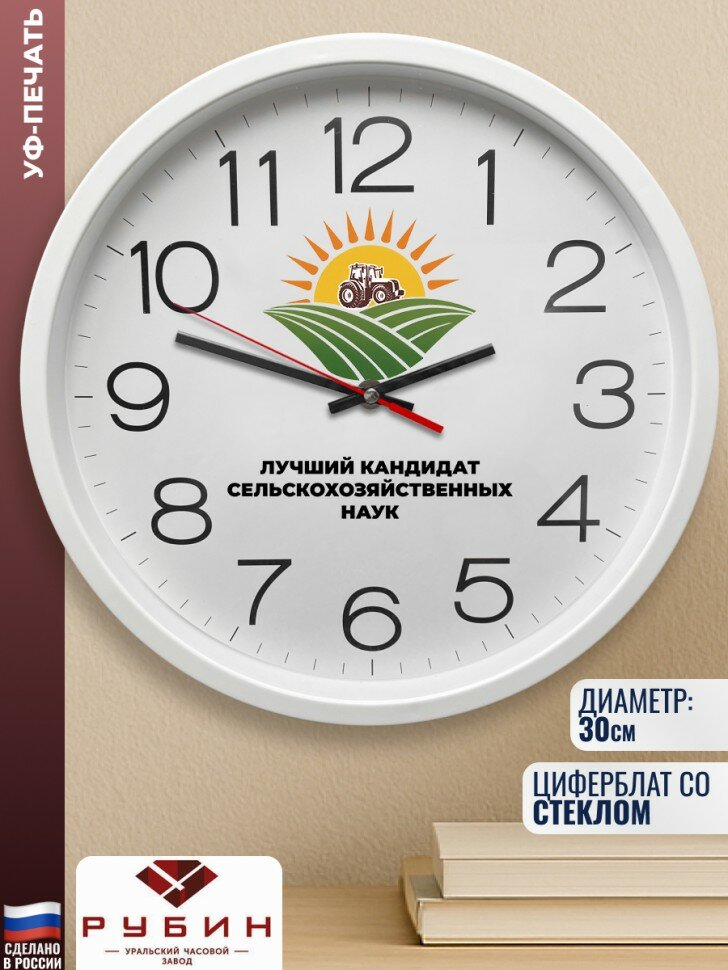 Настенные часы "Лучший кандидат сельскохозяйственных наук"