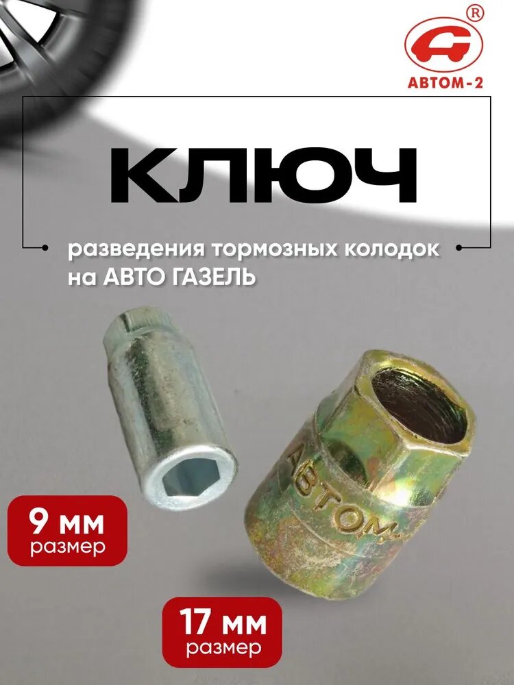 Ключ разведения тормозных колодок на авто ГАЗель АВТОМ-2 112282