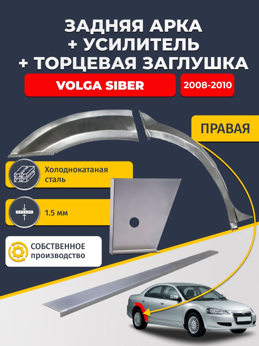 Правая ремонтная задняя арка (0,8 мм) + торцевая заглушка (1,5 мм) + усилитель (1,5 мм) на Volga Siber 2008-2010 (Волга Сайбер). Холоднокатаная сталь
