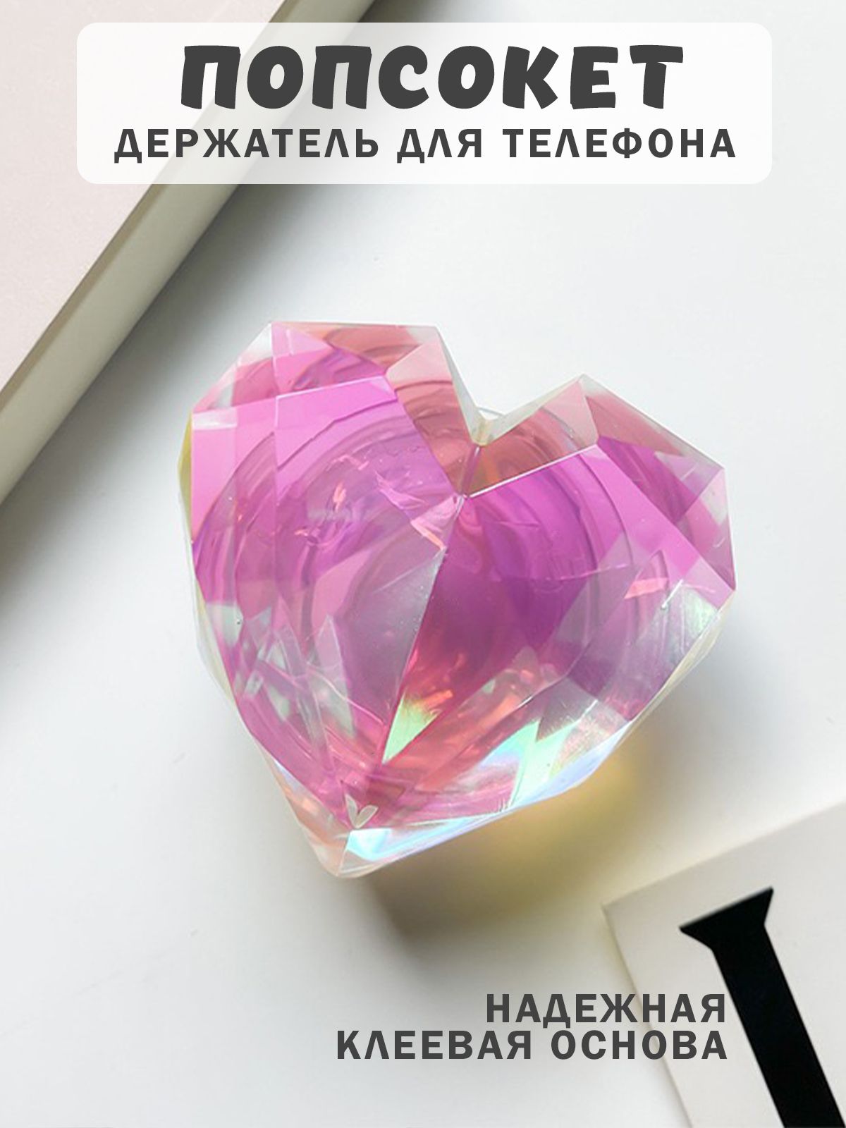 Попсокет - держатель для телефона "Сердце", подставка универсальная, розовый