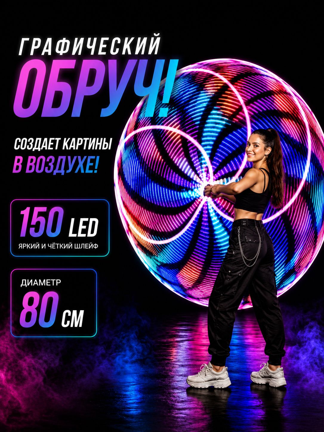 Светящийся LED-обруч 80 см, хулахуп с картинками и приложением