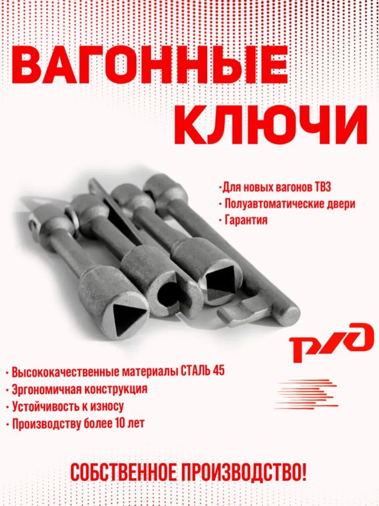 Вагонный ключ проводника (РЖД)