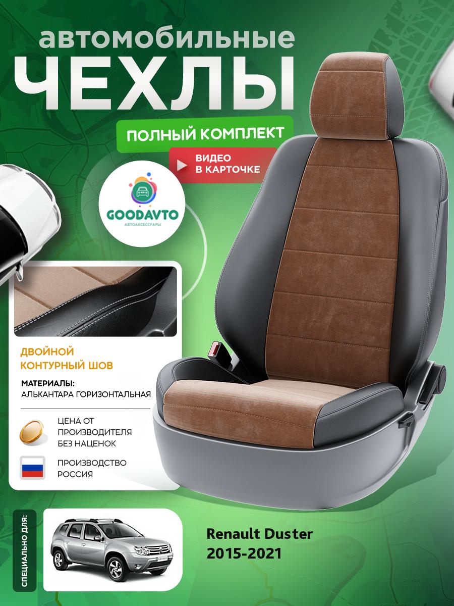 Чехлы Рено Дастер (Renault Duster) 2015-2021 1 внедорожник Алькантара Коричневый G1764-A1729-2 Good Avto