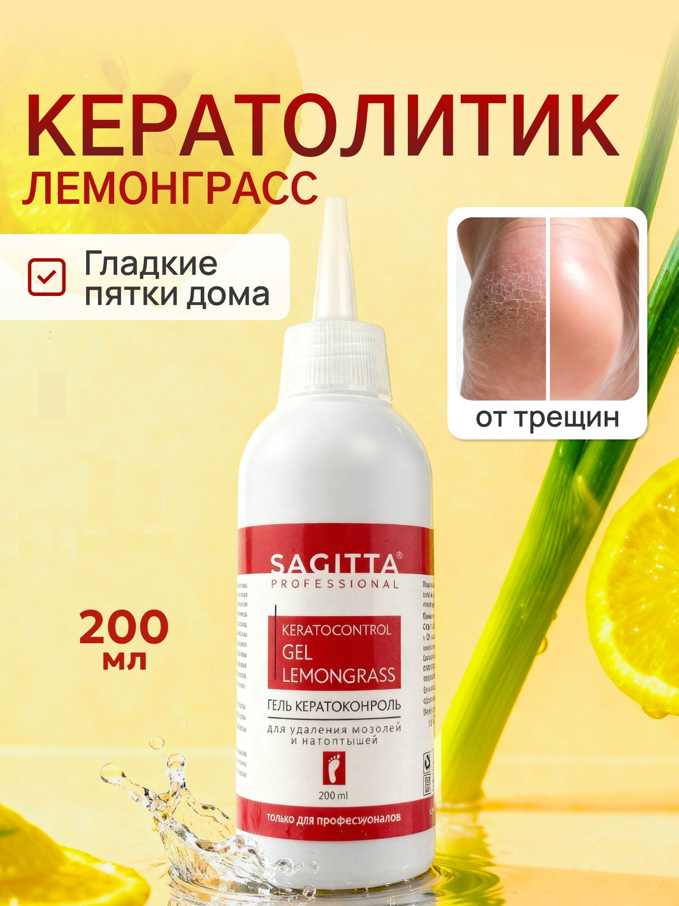 Sagitta Кератолитик Lemongrass для удаления мозолей и натоптышей, 200 мл