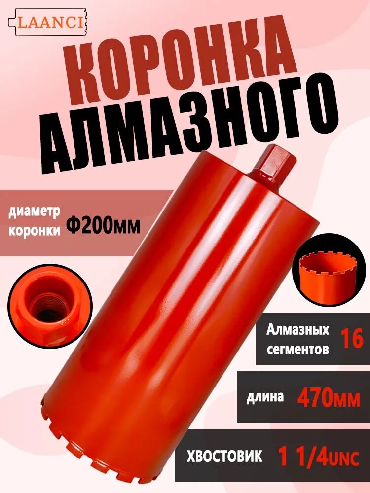 LAANCI Алмазная коронка по бетону резьба 1 1/4 UNC диаметр 200 мм х 470 мм, мокрое бурение с водяным охлаждением