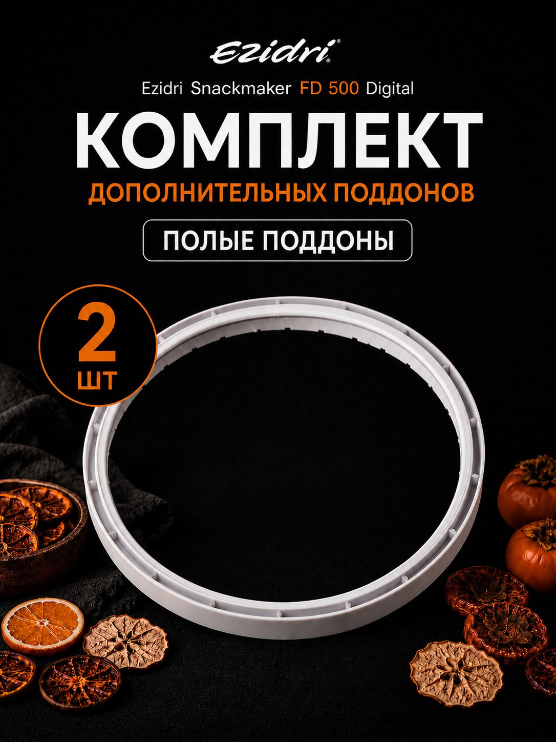 Комплект 2 полых поддона-решета к сушилке Ezidri Snackmaker FD 500 Digital