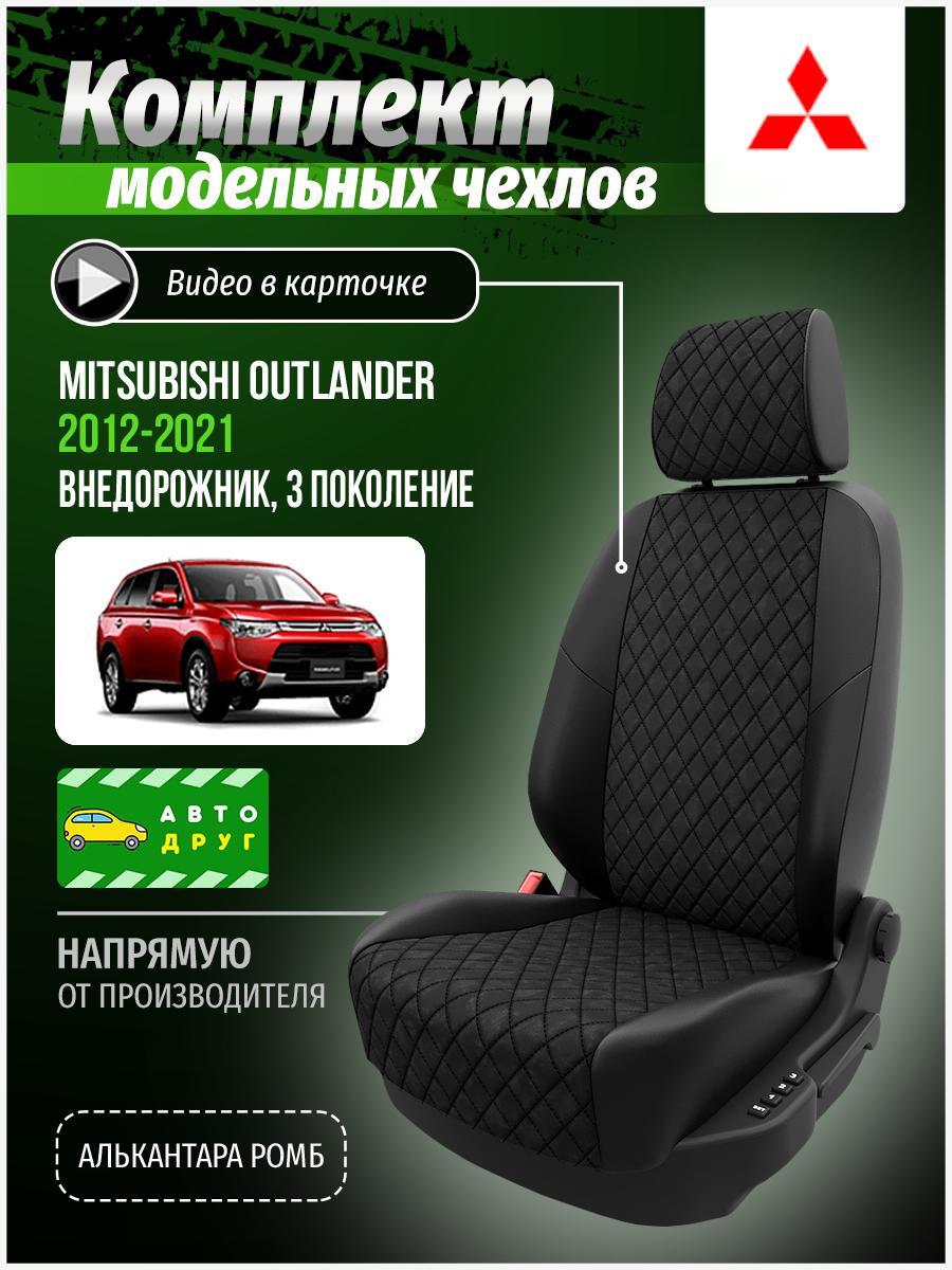 Чехлы Митсубиси Аутлендер (Mitsubishi Outlander) 2012-2018 3 внедорожник Алькантара с ромбом черный A0431D063 Автодруг