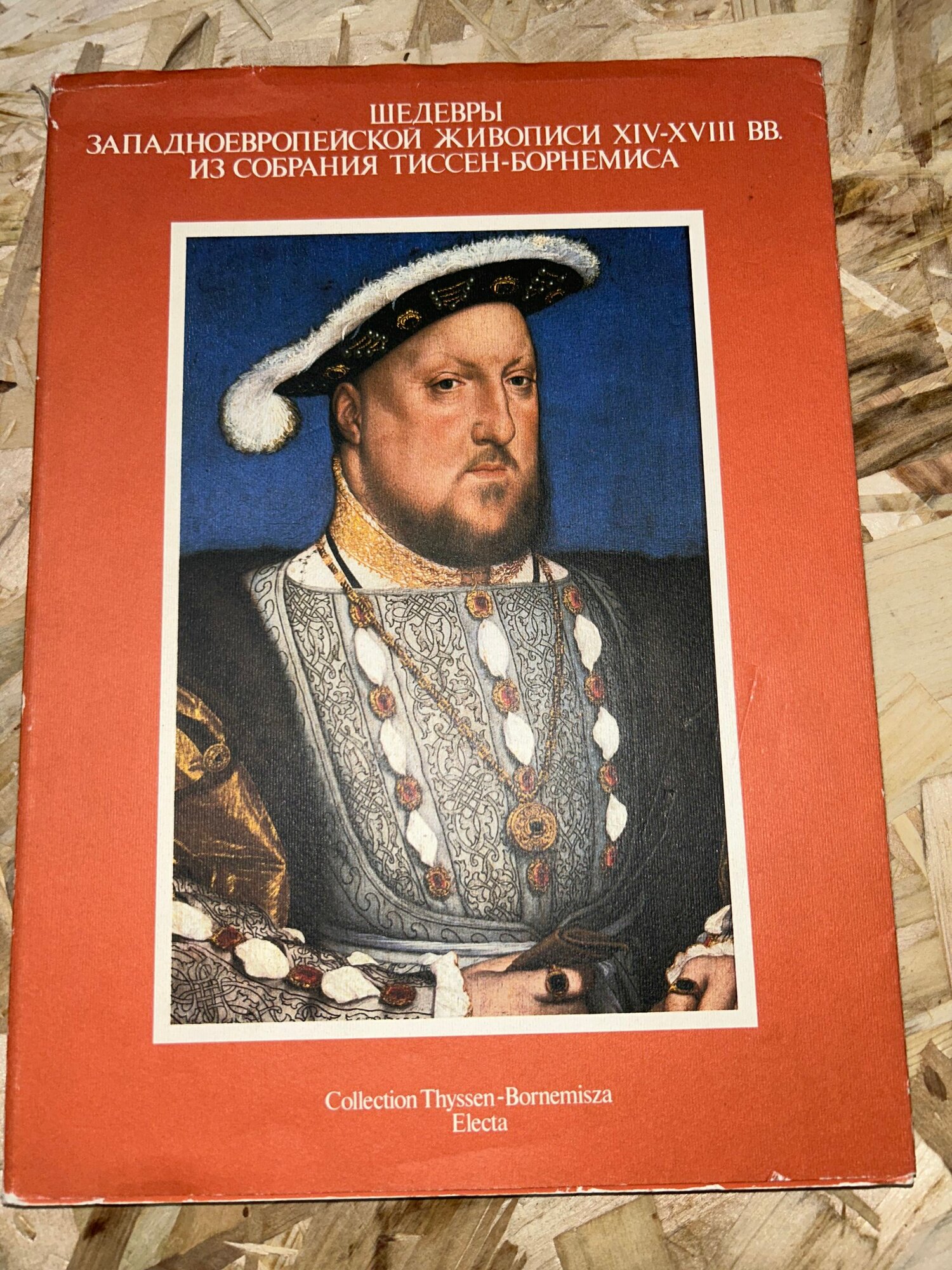 Шедевры западноевропейской живописи XIV - XVIII вв. из собрания Тиссен-Борнемиса