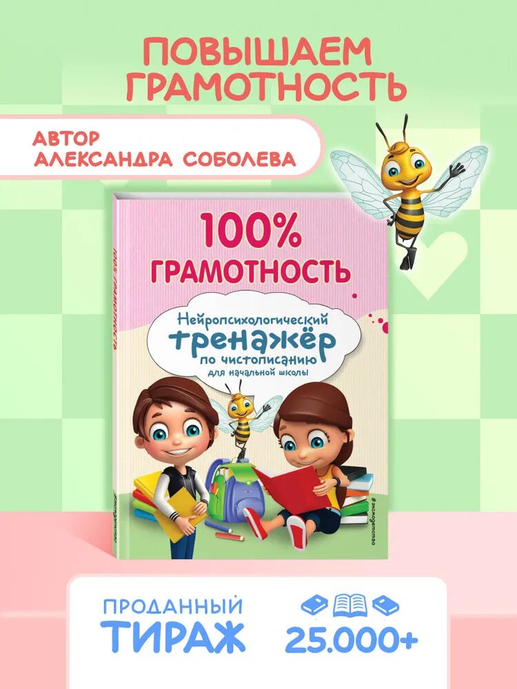 100% грамотность. Нейропсихологический тренажер по чистописанию | Соболева Александра Евгеньевна