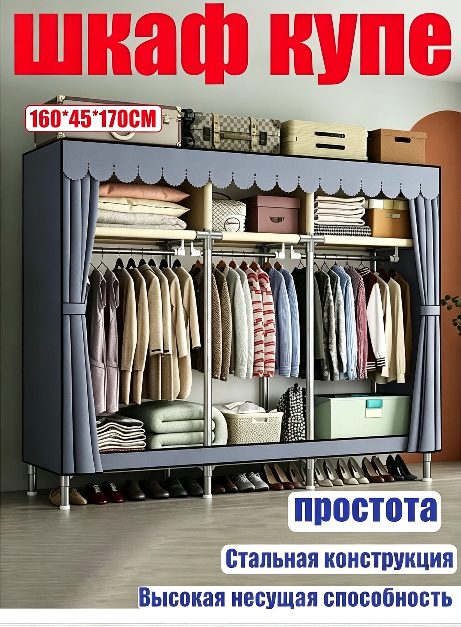 Тканевой шкаф-купе на стальном каркасе, размер 160×45×170 см, многоярусная система хранения одежды