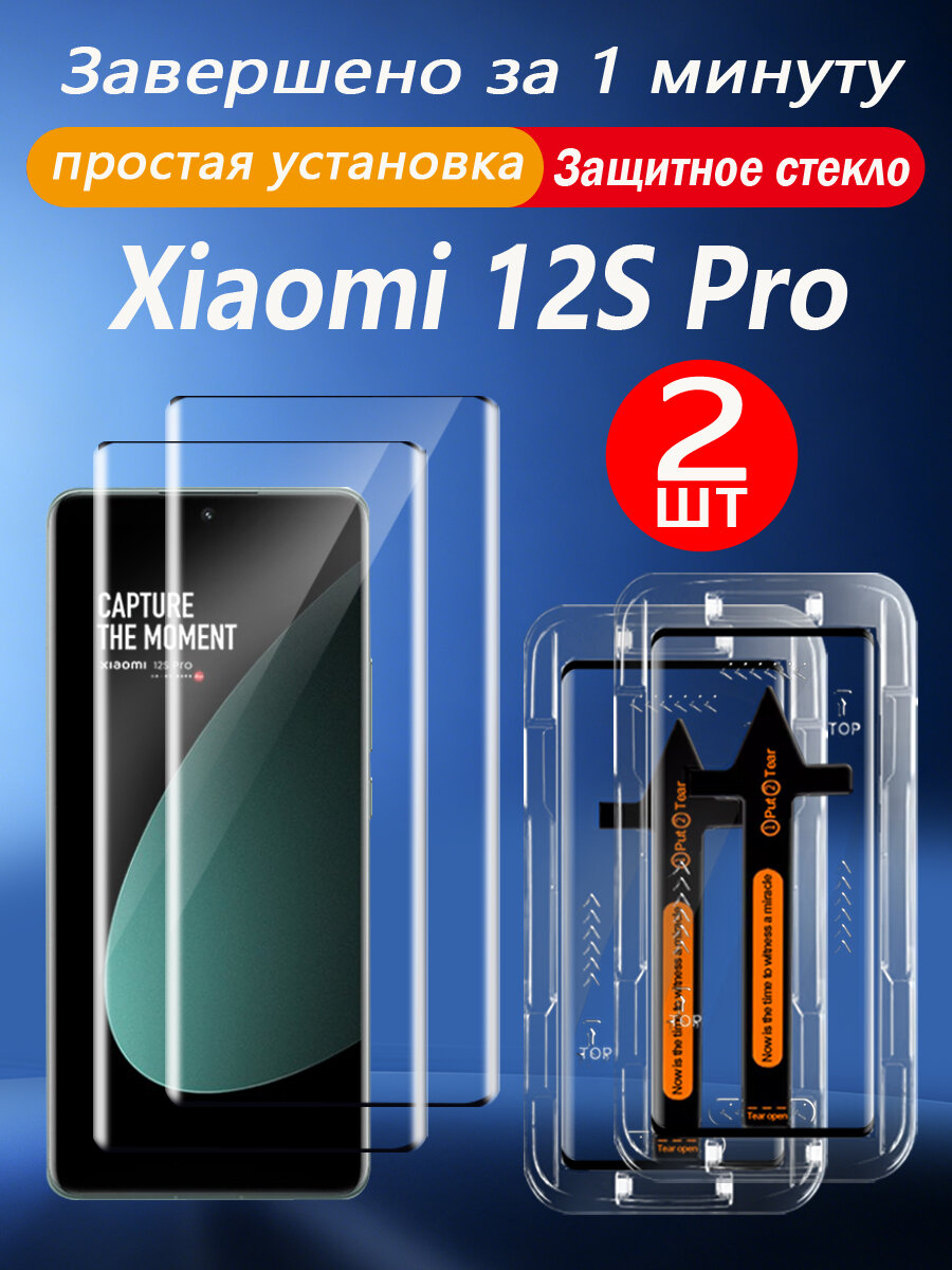 2 шт. защитная пленка для экрана Xiaomi 12S Pro（ Сяоми 12S Про ）, Высокая чувствительность+HD прозрачность+от царапин