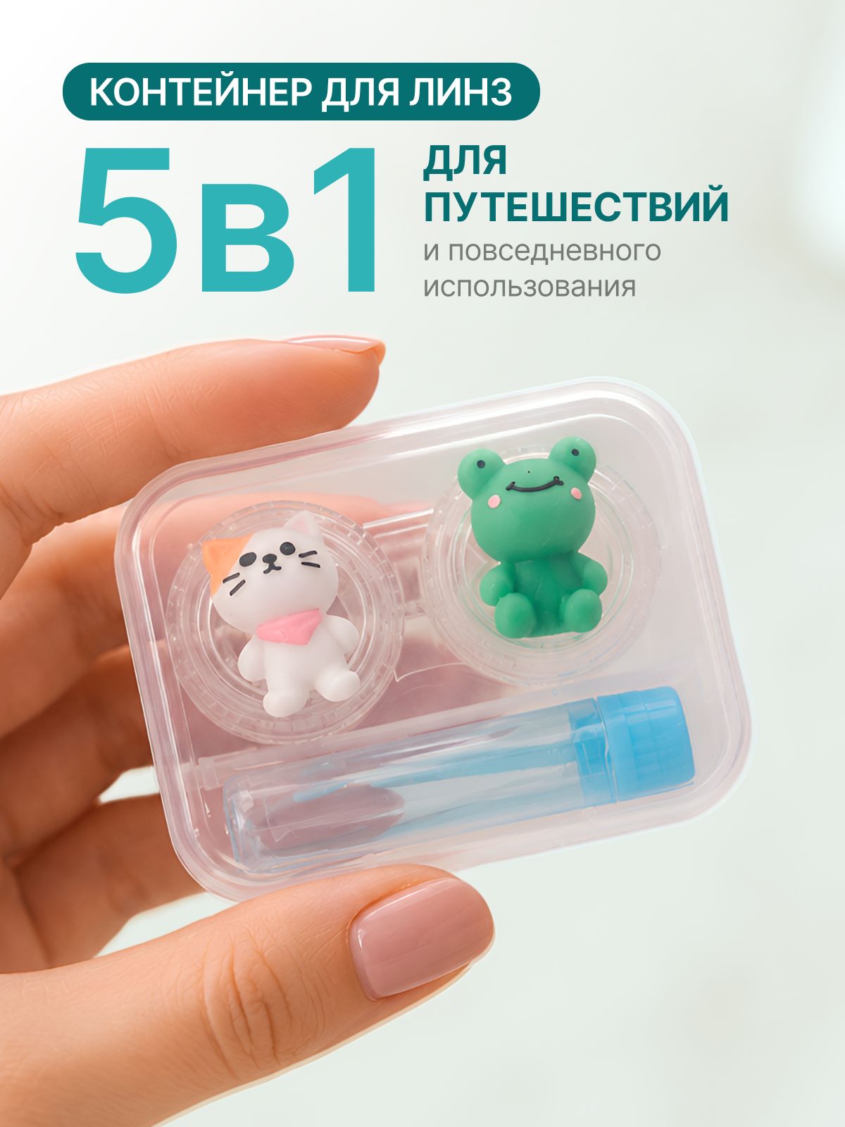Контейнер для линз дорожный с пинцетом и присоской