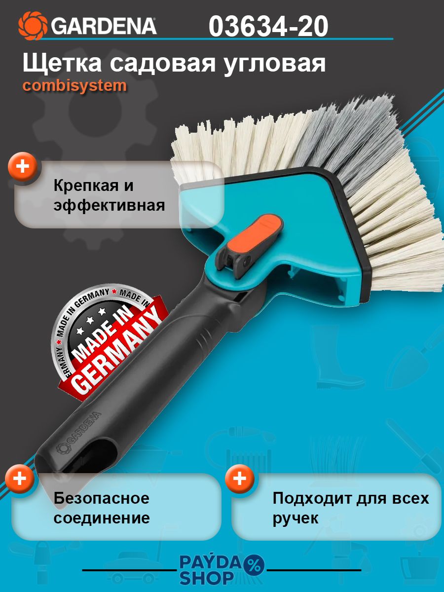 Щетка садовая угловая GARDENA combisystem 03634-20