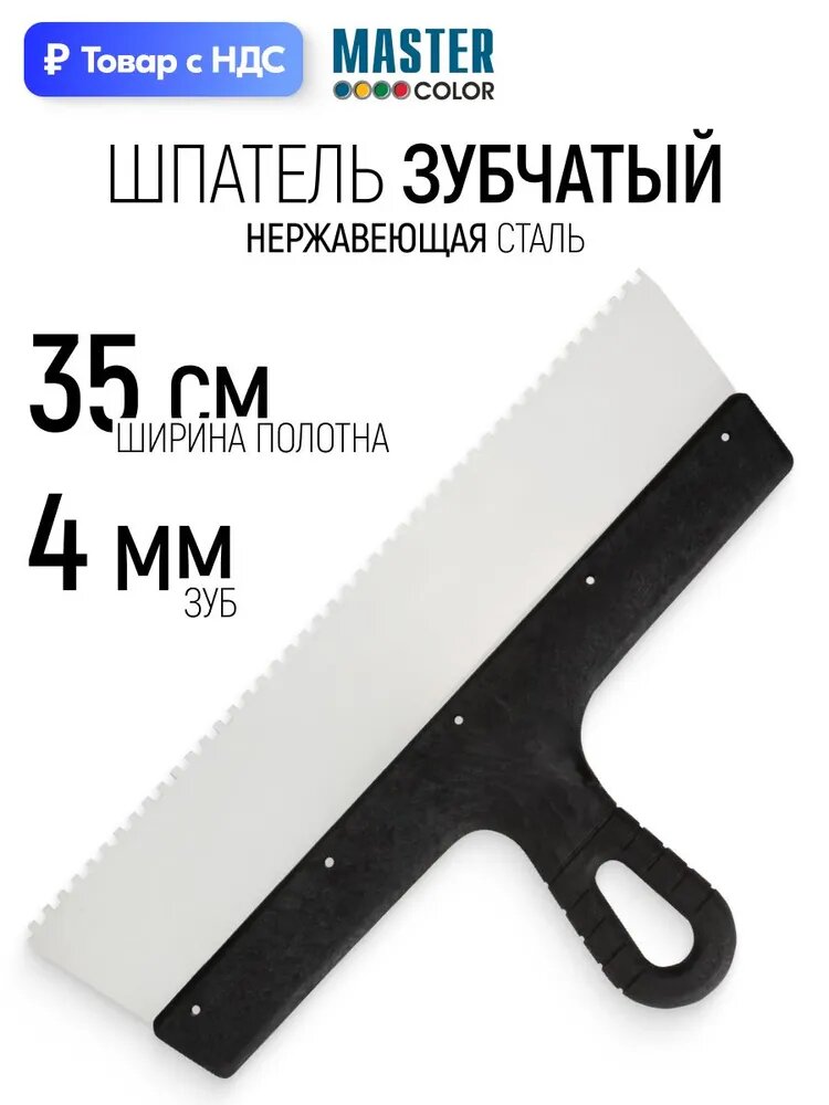 Шпатель зубчатый 350 мм зуб 4х4 мм, немецкая нержавеющая сталь для клея