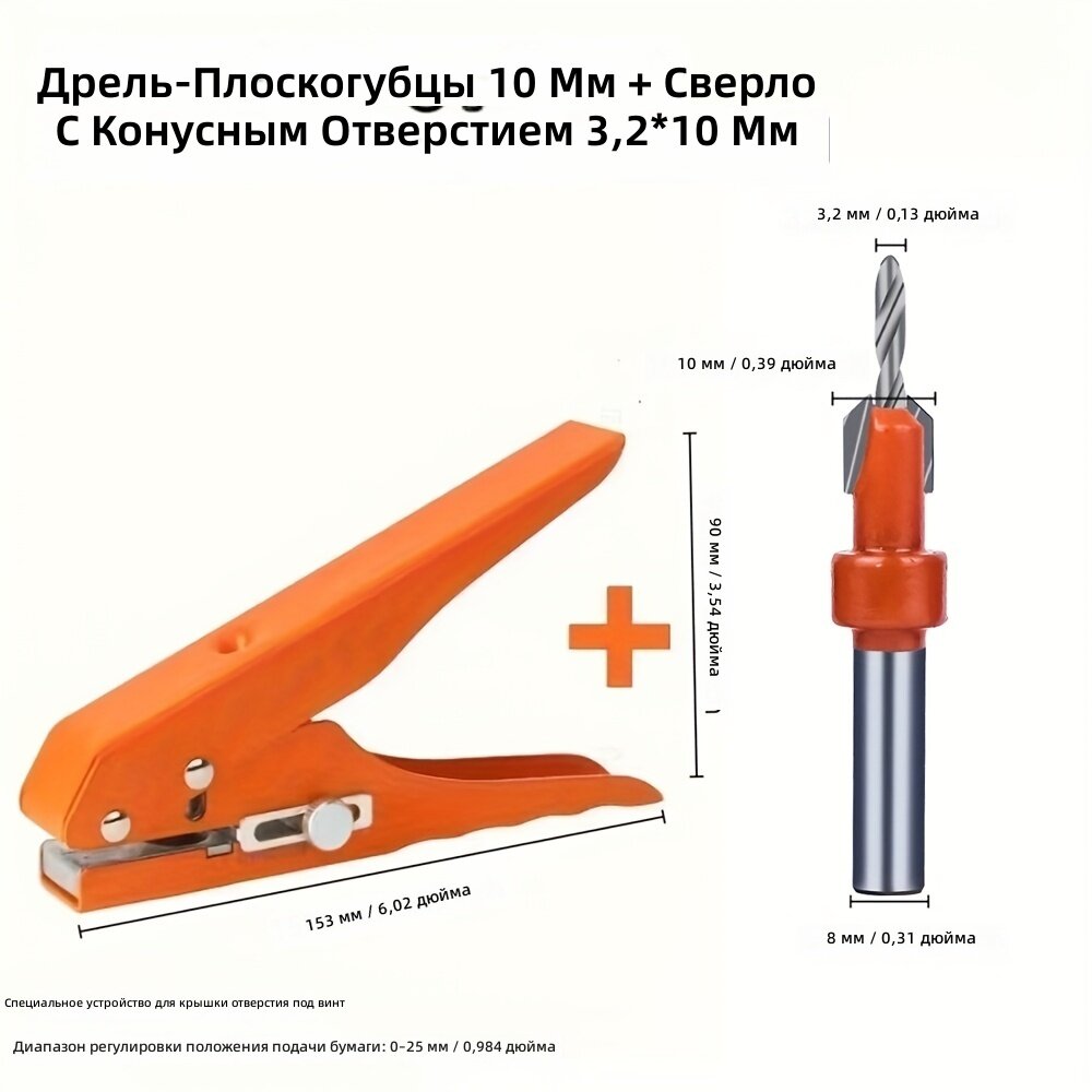 Ручной пробойник и зенковочное сверло для дерева, 10 мм + 3.2×10 мм