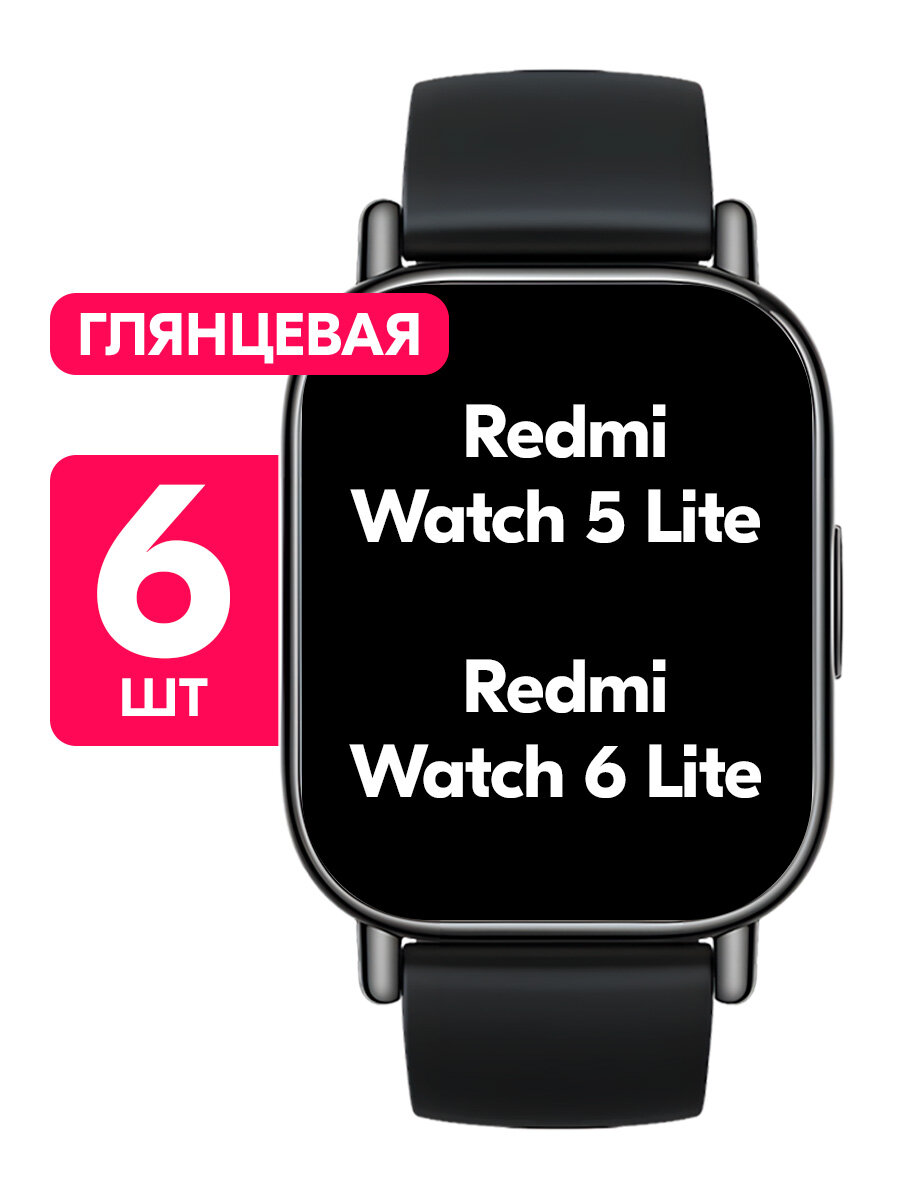 Гидрогелевая пленка для Redmi Watch 5 Lite, 6 Lite / Глянцевая защитная пленка на Редми Вотч 5 Лайт, 6 Лайт / Комплект 6 шт.