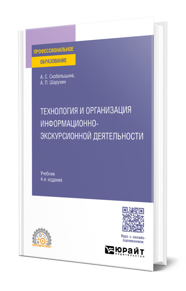Технология и организация информационно-экскурсионной деятельности