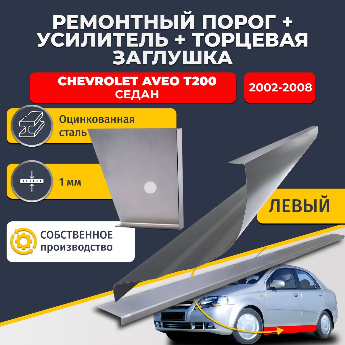 Левый стандартный ремонтный порог + усилитель + торцевая заглушка на Chevrolet Aveo T200 2002-2008 седан (Шевроле Авео Т200), оцинкованная сталь 1 мм.