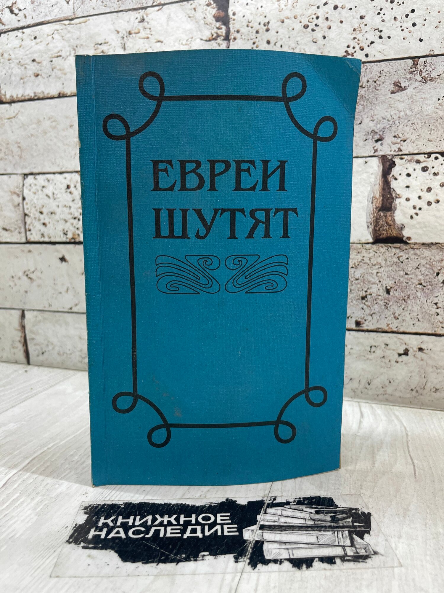 Евреи шутят. Dorpat 1996 г