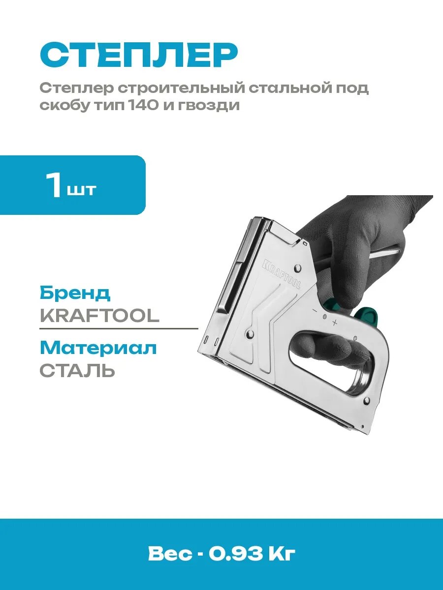Степлер строительный для скоб 140 и гвоздей до 16 мм ручной