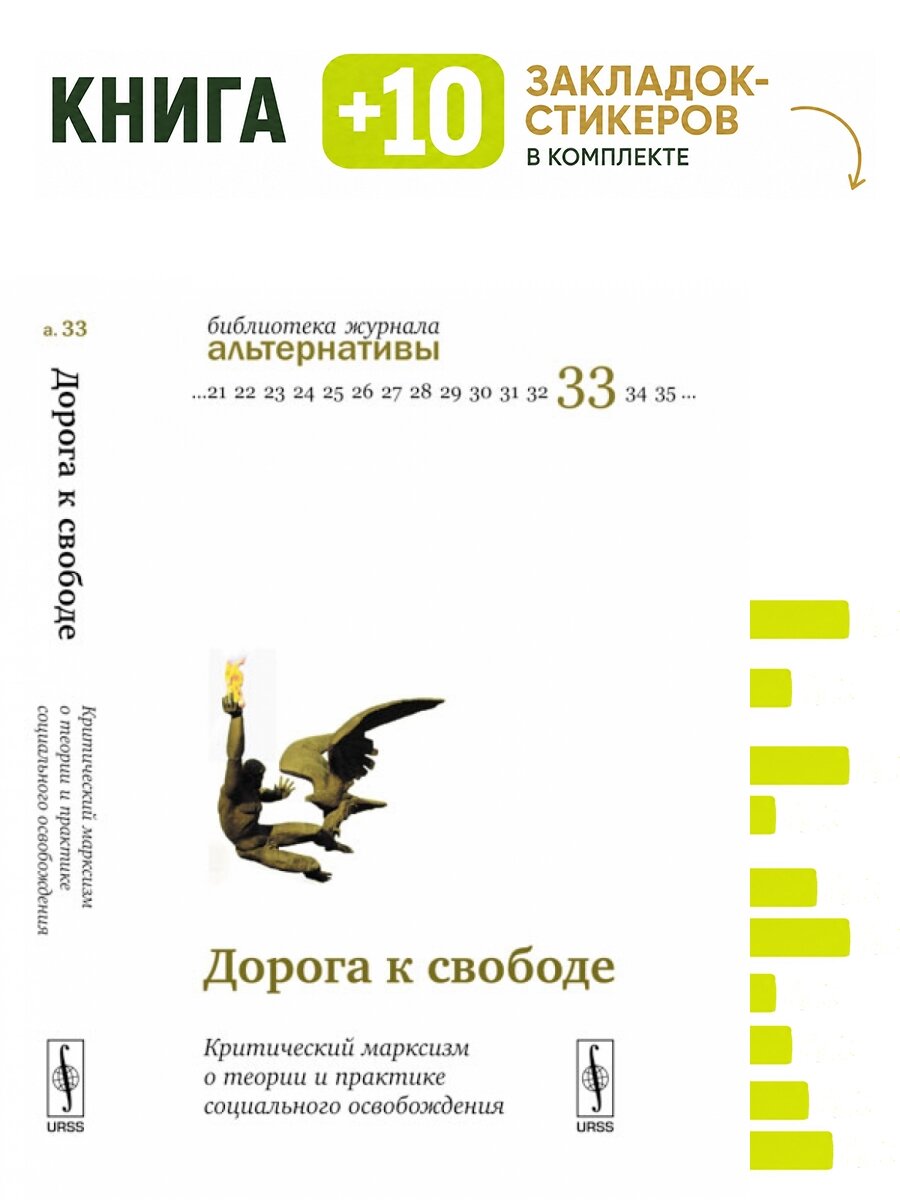 Дорога к свободе. Критический марксизм о теории и практике социального освобождения. Комплект: книга + 10 закладок-стикеров