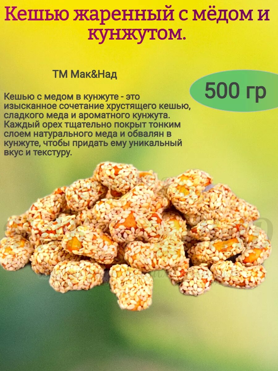 Кешью с мёдом и кунжутом, 500 гр