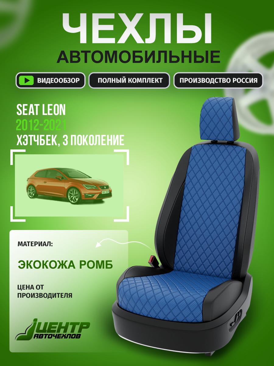 Чехлы Сеат Леон (Seat Leon) 2012-2020 3 хэтчбек Экокожа с ромбом Синий CNTRA590F-57 Центр Авточехлов