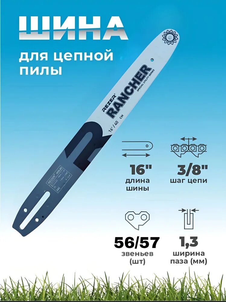 Шина пильная Rezer Rancher 3/8-1.3-56, 57. '16"/40 см. 56/57 звеньев