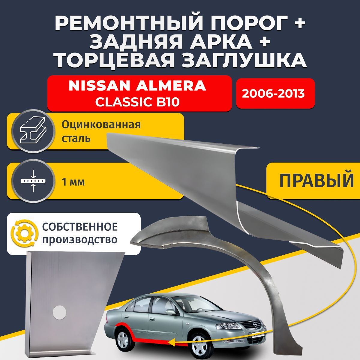 Правая задняя ремонтная арка (0,8 мм) и правый стандартный ремонтный порог (1 мм) + торцевая заглушка (1 мм) на Nissan Almera Classic B10 2006-2013 (Альмера Классик Б10). Оцинкованная сталь