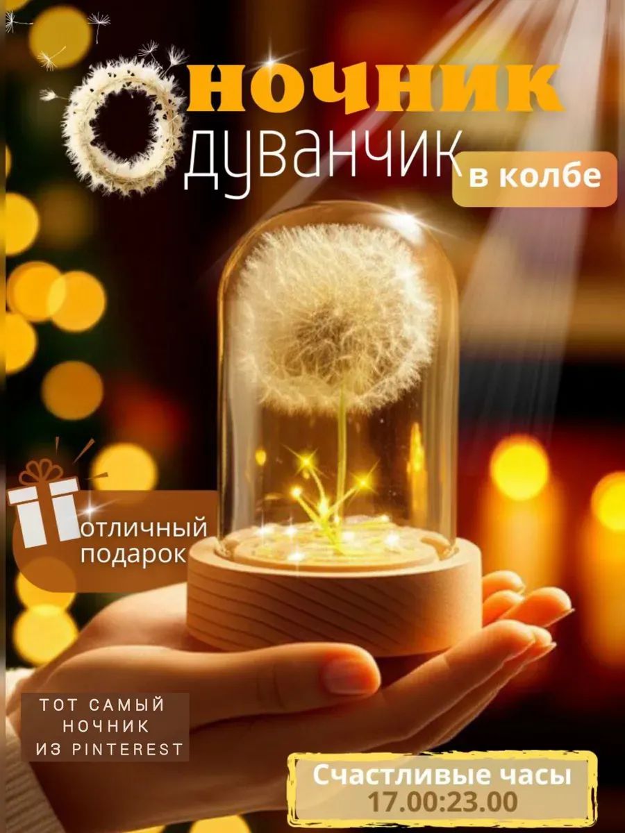 Ночник-светильник Одуванчик в стеклянной колбе, беспроводной на батарейках, теплый свет