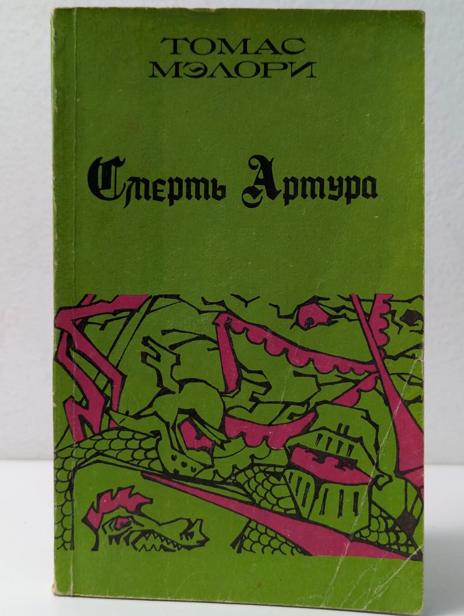 Смерть Артура. В 3 книгах. Книга 1 Мэлори Томас 1991