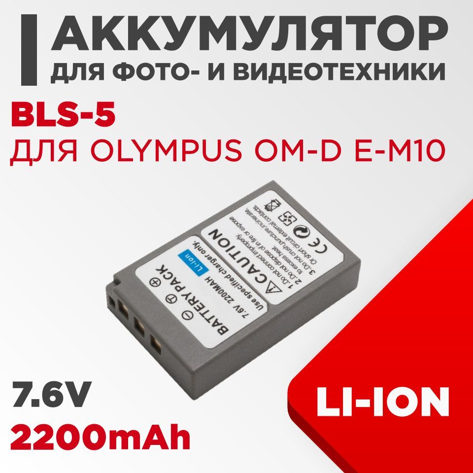 Аккумулятор BLS-5 для камеры Olympus OM-D E-M10 7.6V 2200mAh