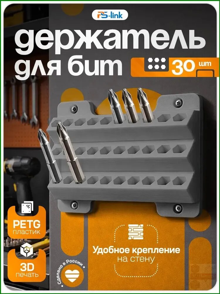 Органайзер для бит настенный (серый) (3D-печать, пластик)-3D
