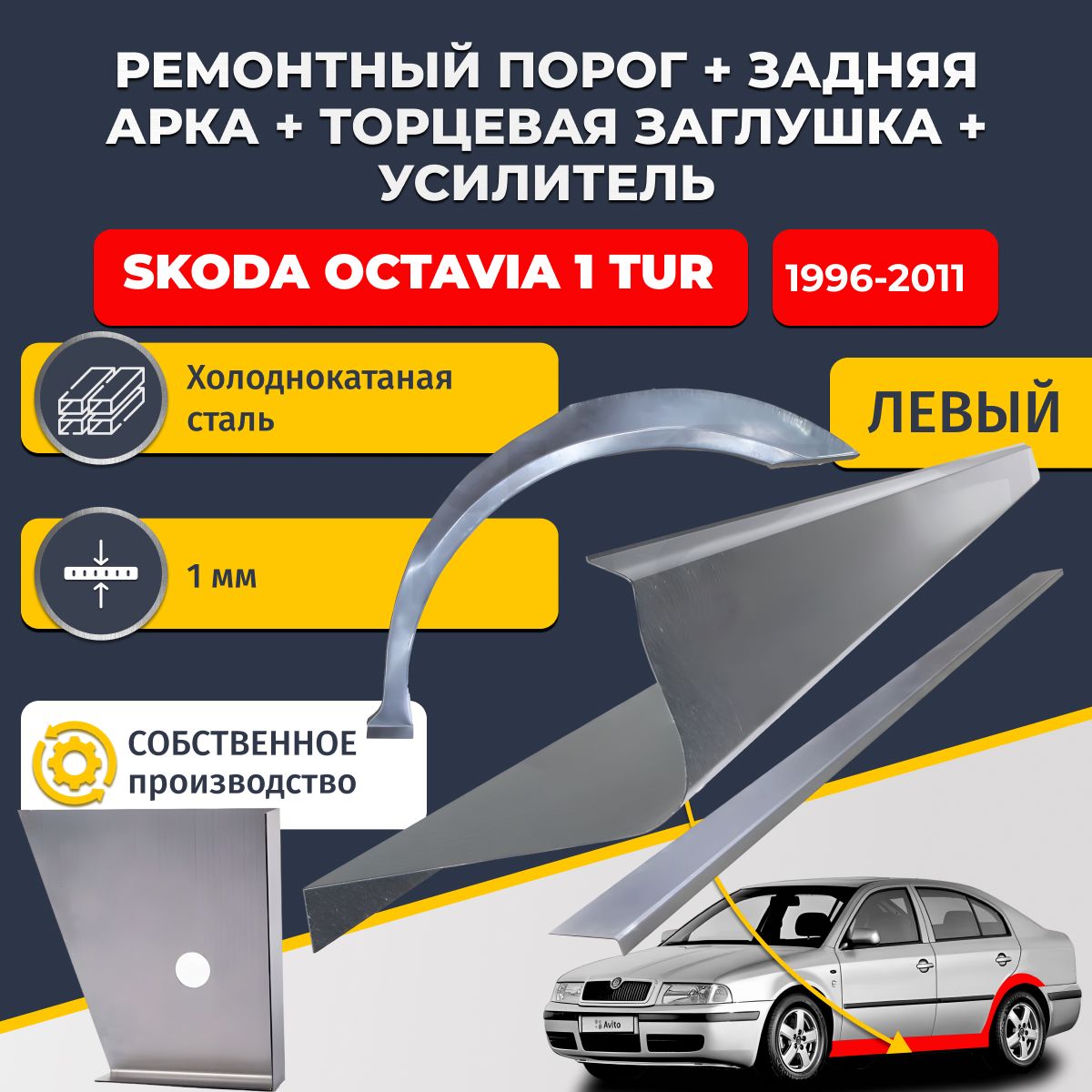 Левая ремонтная задняя арка (0,8 мм) и левый стандартный ремонтный порог + торцевая заглушка + усилитель, на Skoda Octavia A4 tour 1996-2011 лифтбек (Шкода Октавия Тур А4). Холоднокатаная сталь 1 мм