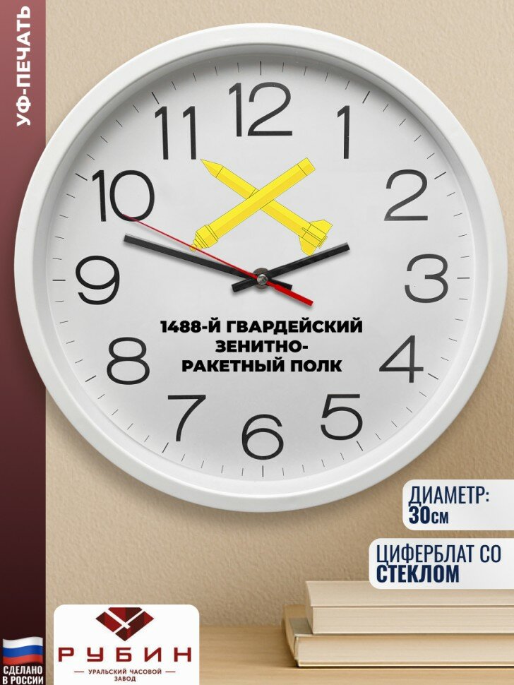 Настенные часы "1488-й гвардейский зенитно-ракетный полк"