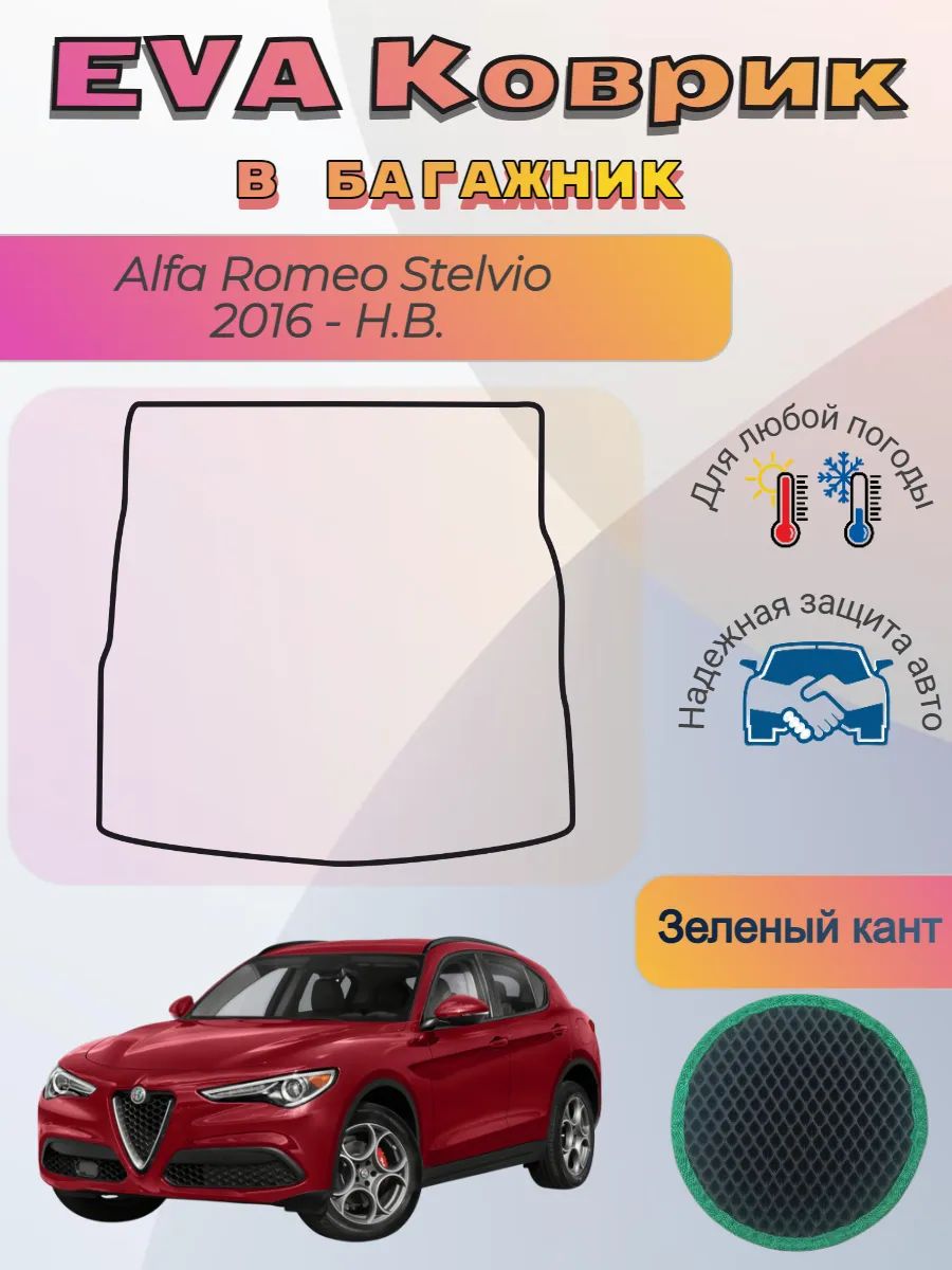 EVA коврик в багажник Alfa Romeo Stelvio Альфа Ромео Стелвио
