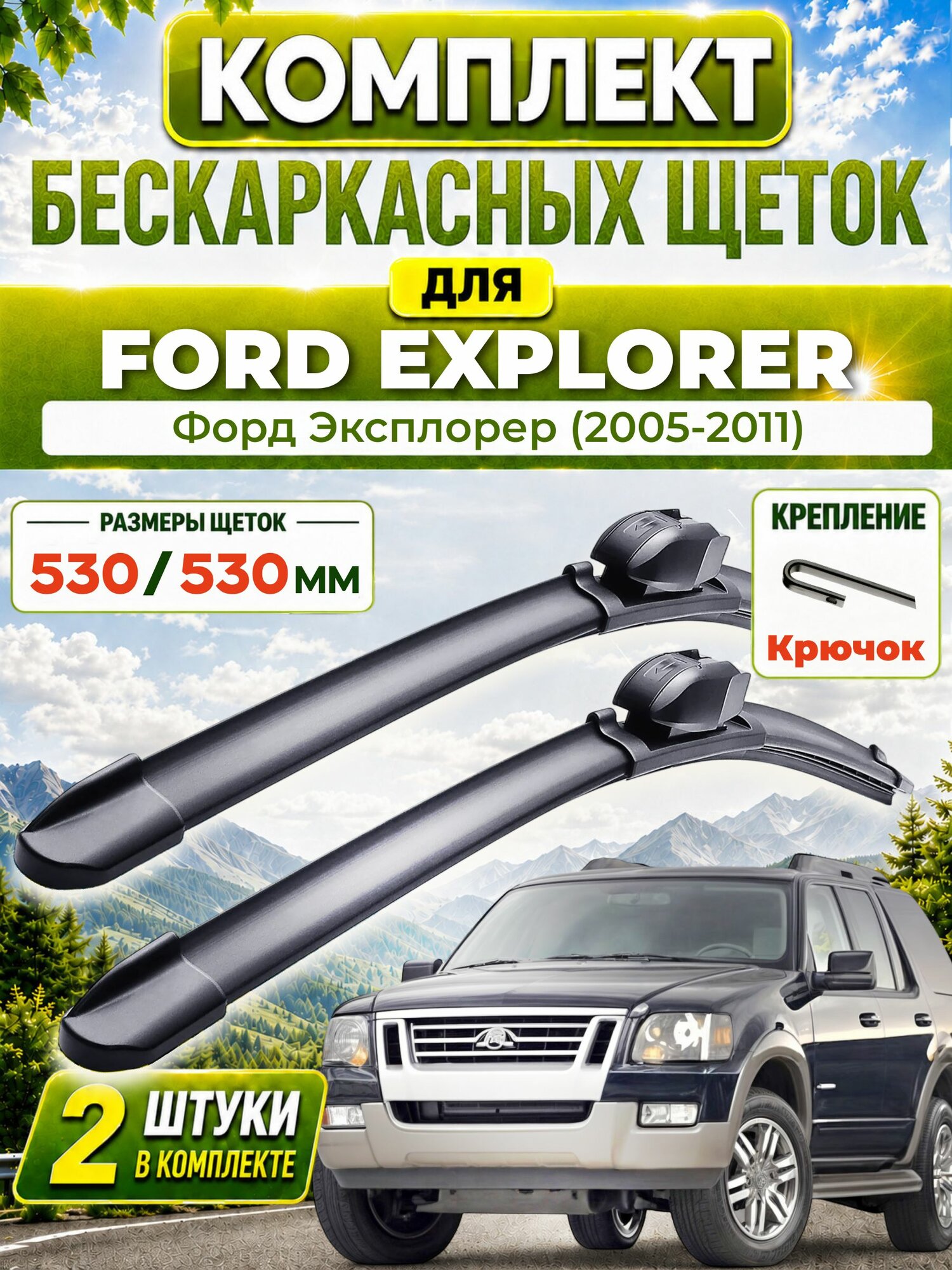 Дворники для Форд Эксплорер (2005-2011), щетки FORD EXPLORER
