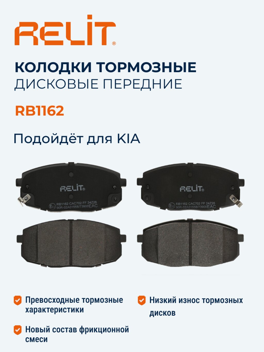 Колодки тормозные дисковые передние керамические RELIT RB1162