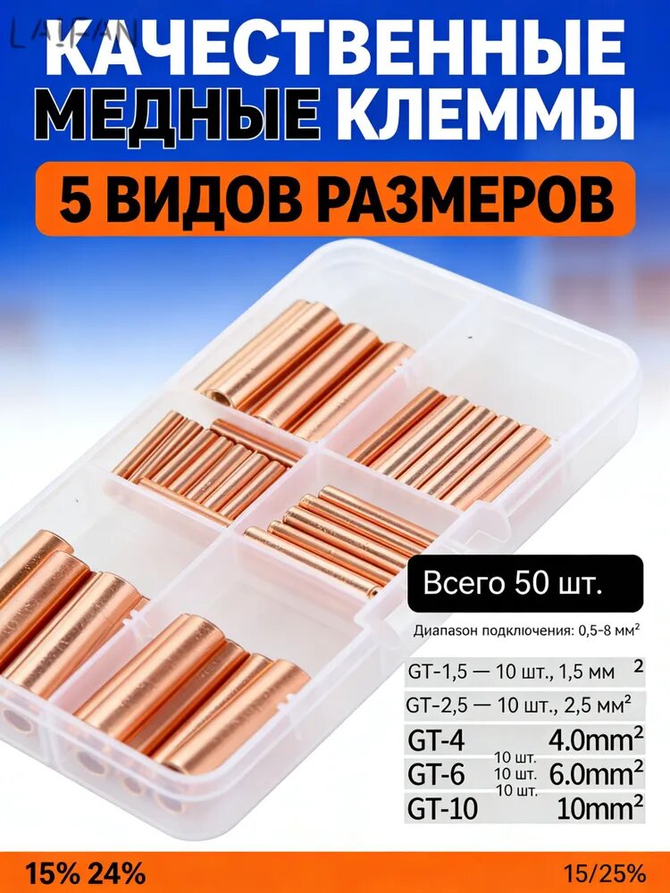 Комплект гильз обжимных медных 50 штук: для надежного соединения проводов методом опрессовки, электромонтажн
