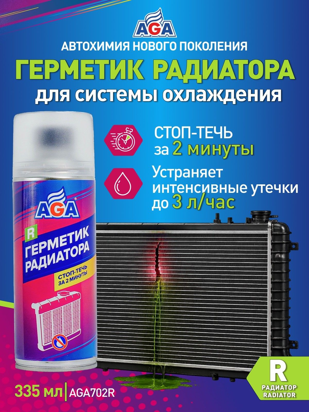 Герметик радиатора, AGA702R, герметик для системы охлаждения автомобиля, присадка в антифриз