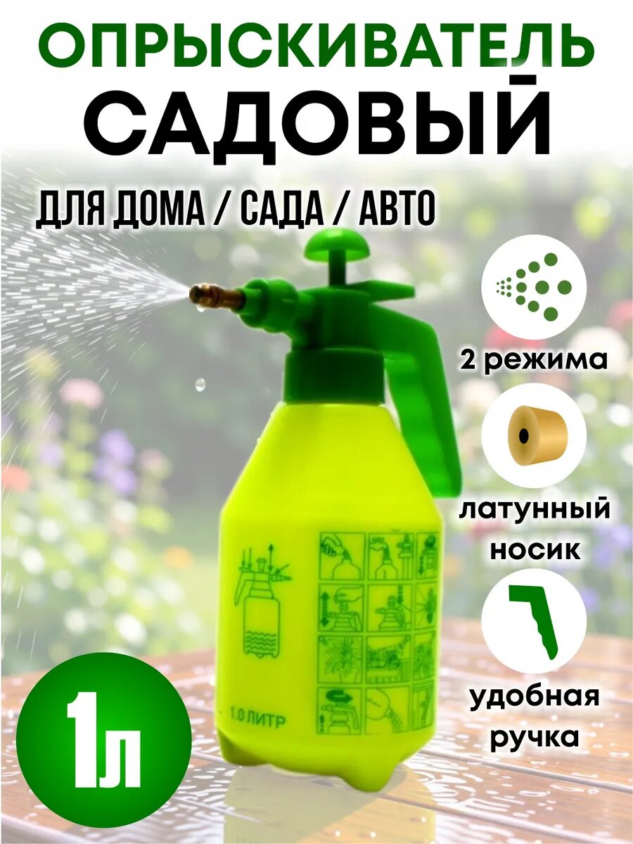 Опрыскиватель помповый 1 л для комнатных растений и сада