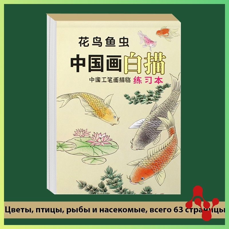 Тетрадь для китайской живописи: Практика для начинающих с базовыми линиями и DIY раскраской