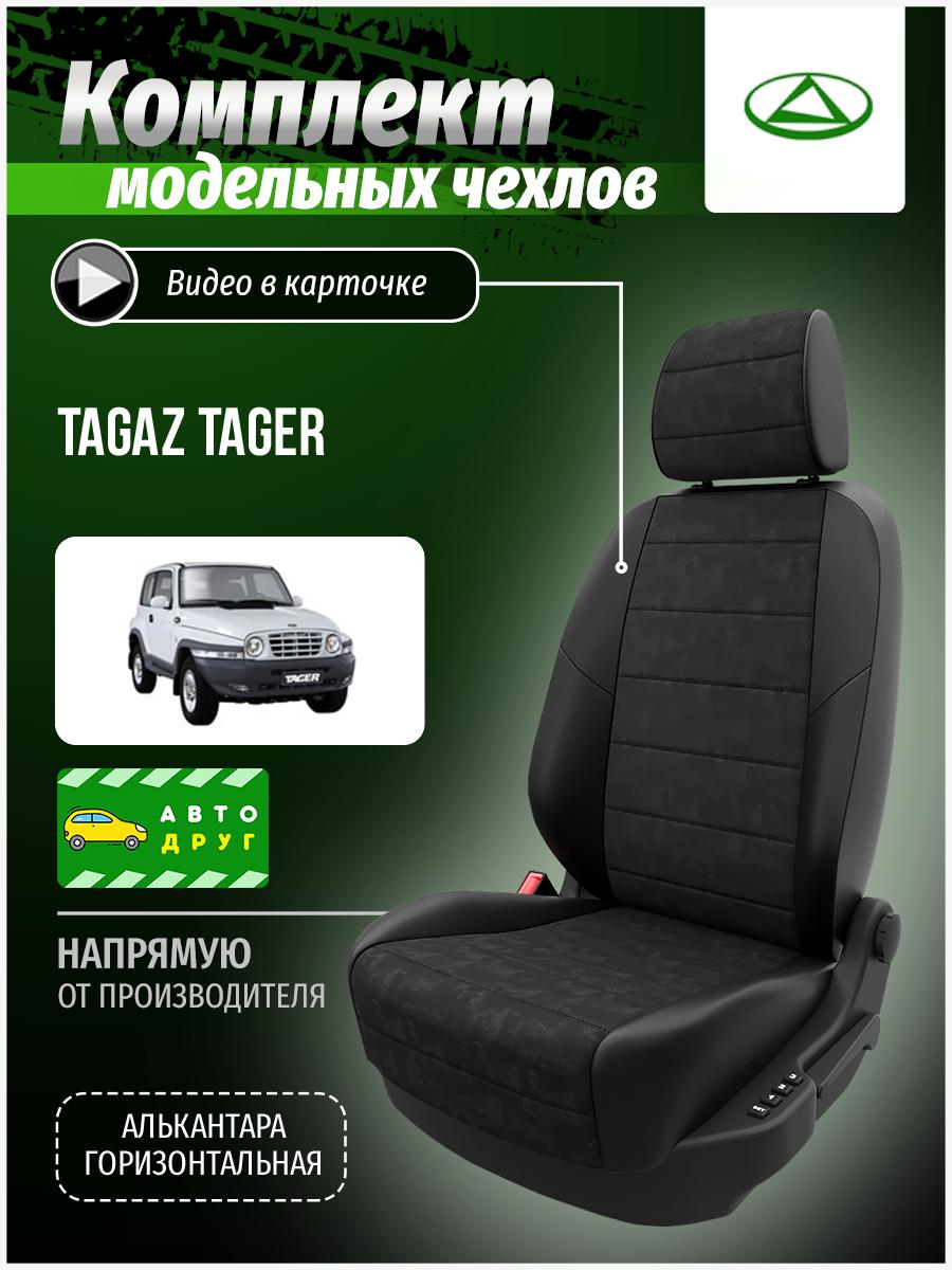 Чехлы Тагаз Тагер (TAGAZ Tager) 2008-2012 1 внедорожник Алькантара Черный A0678D014 Автодруг