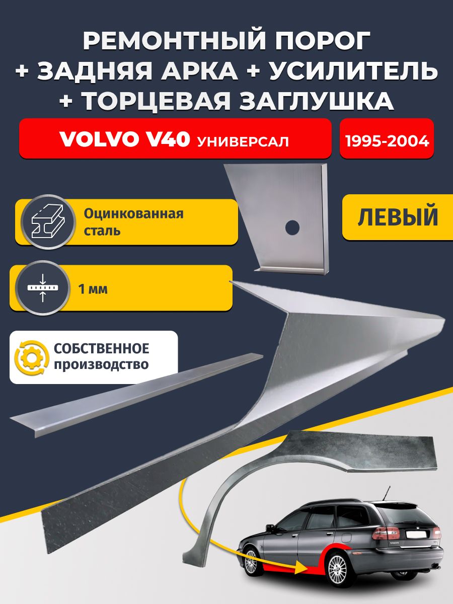 Левая ремонтная задняя арка (0,8 мм) и левый стандартный ремонтный порог + торцевая заглушка + усилитель, на Volvo V40 1995-2004 Универсал (Вольво В40). Оцинкованная сталь 1 мм